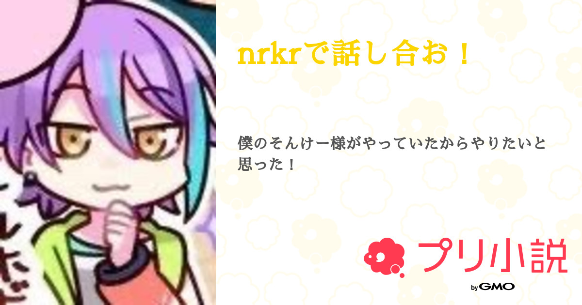 Nrkrで話し合お！ 全1話 【連載中】（めいとさんの小説） 無料スマホ夢小説ならプリ小説 Bygmo
